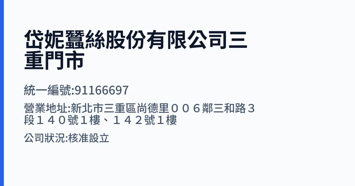 岱妮蠶絲股份有限公司三重門市 - 統編 91166697(新北市) 公司登記資料與營業項目詳細圖表