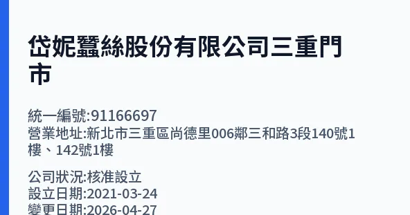 岱妮蠶絲股份有限公司三重門市的照片-統編 91166697(新北市) 公司登記資料與營業項目詳細圖表
