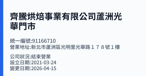 齊騰烘焙事業有限公司蘆洲光華門市的照片-統編 91166710(新北市) 公司登記資料與營業項目詳細圖表