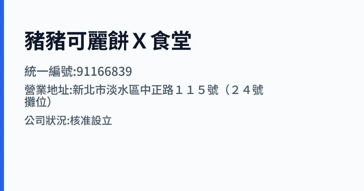 豬豬可麗餅Ｘ食堂 - 統編 91166839(新北市) 公司登記資料與營業項目詳細圖表
