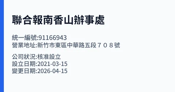 聯合報南香山辦事處的照片-統編 91166943(新竹市) 公司登記資料與營業項目詳細圖表