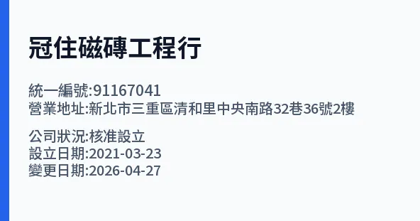 冠住磁磚工程行的照片-統編 91167041(新北市) 公司登記資料與營業項目詳細圖表