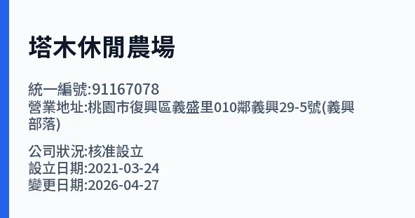 塔木休閒農場的照片-統編 91167078(桃園市) 公司登記資料與營業項目詳細圖表