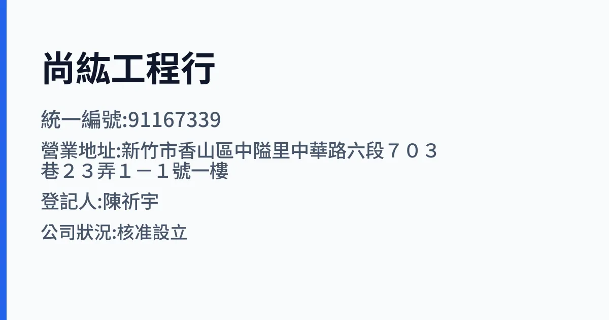 尚紘工程行 - 統編 91167339(新竹市) 公司登記資料與營業項目詳細圖表