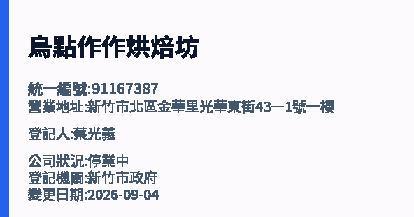烏點作作烘焙坊的照片-統編 91167387(新竹市) 公司登記資料與營業項目詳細圖表