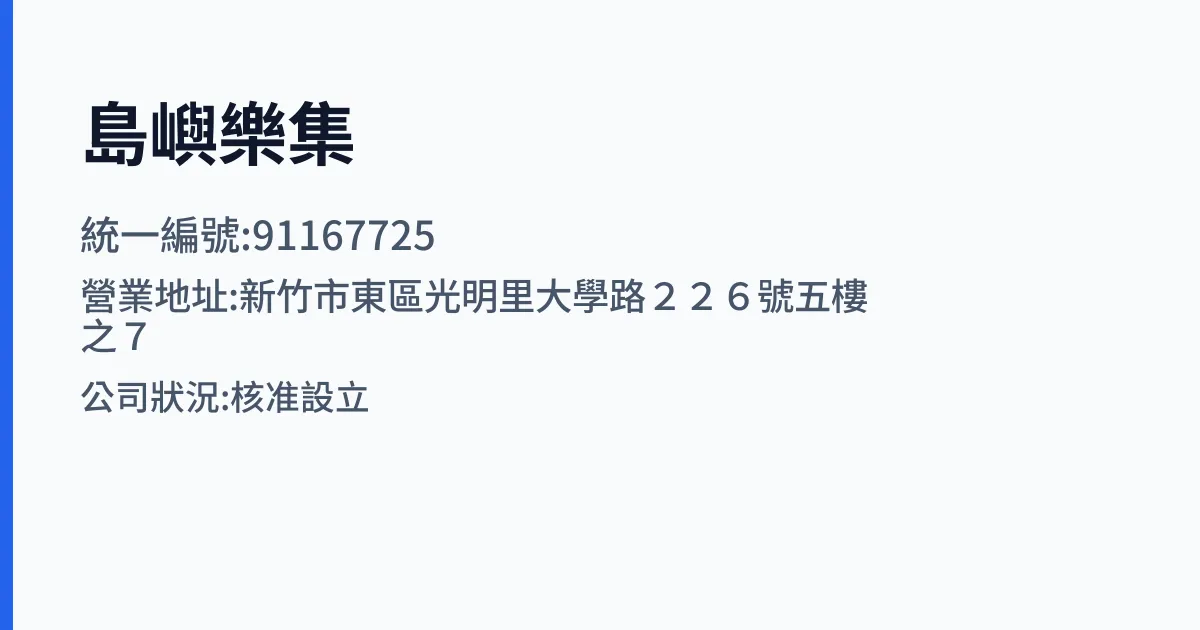 島嶼樂集 - 統編 91167725(新竹市) 公司登記資料與營業項目詳細圖表