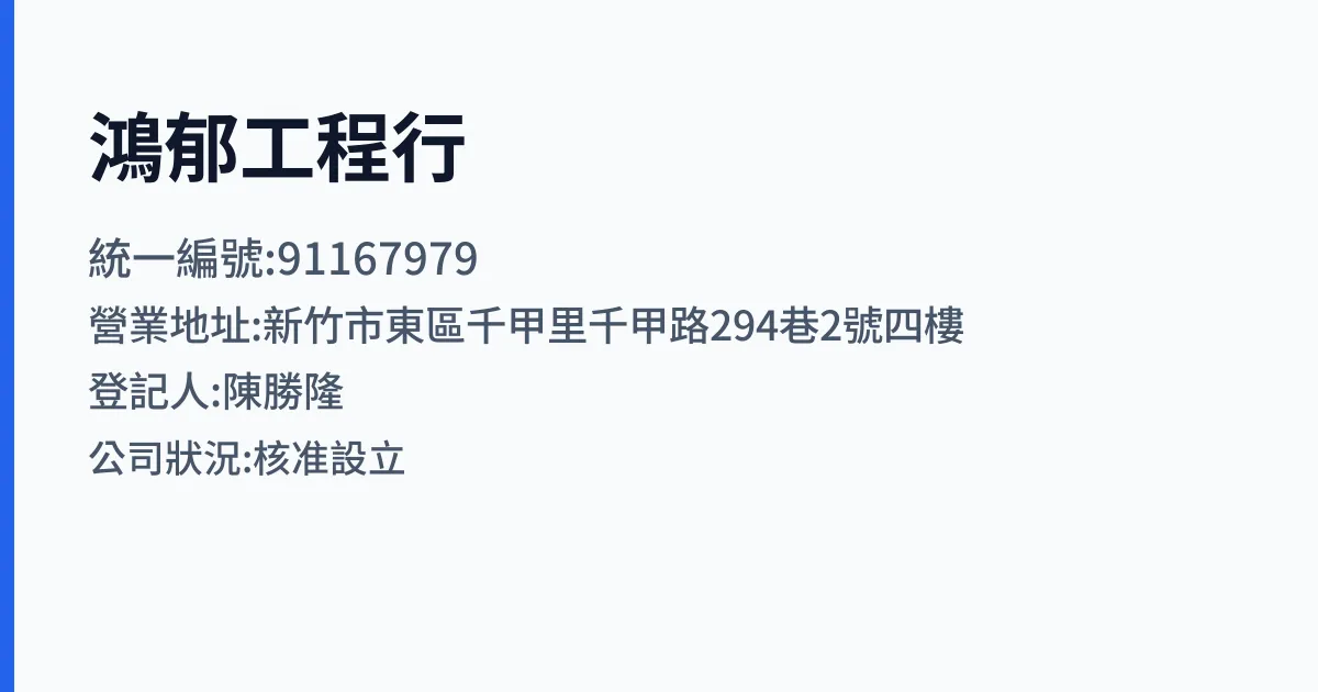鴻郁工程行 - 統編 91167979(新竹市) 公司登記資料與營業項目詳細圖表