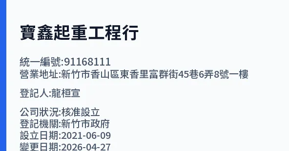 寶鑫起重工程行的照片-統編 91168111(新竹市) 公司登記資料與營業項目詳細圖表