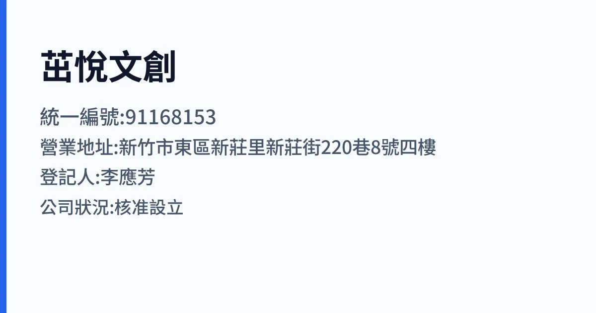 茁悅文創 - 統編 91168153(新竹市) 公司登記資料與營業項目詳細圖表