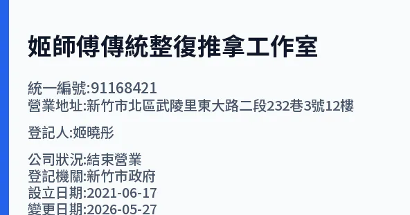 姬師傅傳統整復推拿工作室的照片-統編 91168421(新竹市) 公司登記資料與營業項目詳細圖表