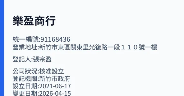樂盈商行的照片-統編 91168436(新竹市) 公司登記資料與營業項目詳細圖表