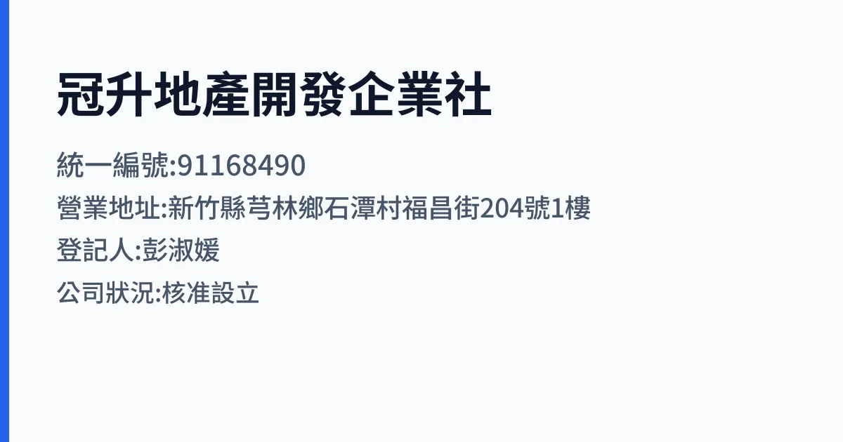 冠升地產開發企業社 - 統編 91168490(新竹市) 公司登記資料與營業項目詳細圖表