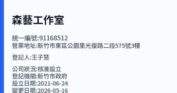 森藝工作室的照片-統編 91168512(新竹市) 公司登記資料與營業項目詳細圖表