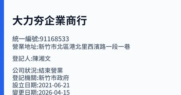 大力夯企業商行的照片-統編 91168533(新竹市) 公司登記資料與營業項目詳細圖表