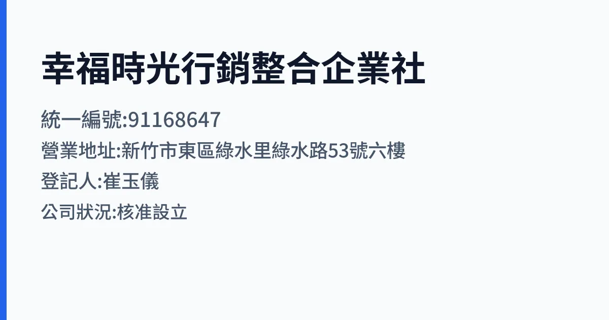 幸福時光行銷整合企業社 - 統編 91168647(新竹市) 公司登記資料與營業項目詳細圖表