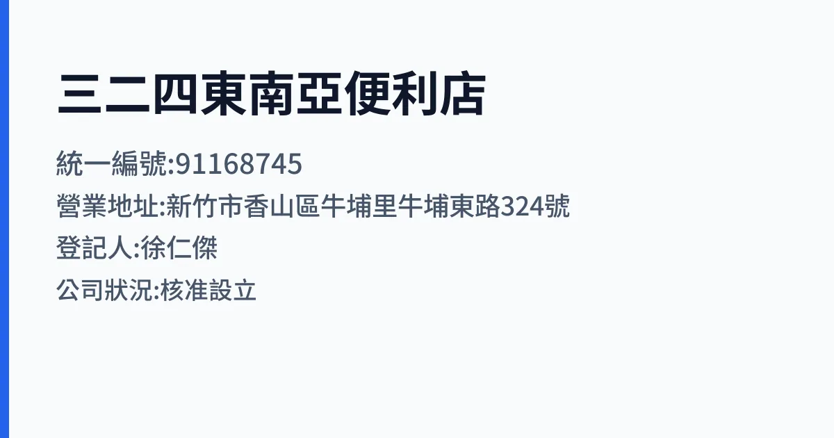 三二四東南亞便利店 - 統編 91168745(新竹市) 公司登記資料與營業項目詳細圖表