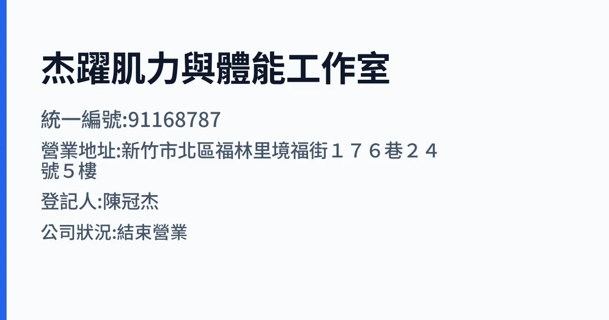 杰躍肌力與體能工作室 - 統編 91168787（新竹市） 公司登記資料與營業項目詳細圖表