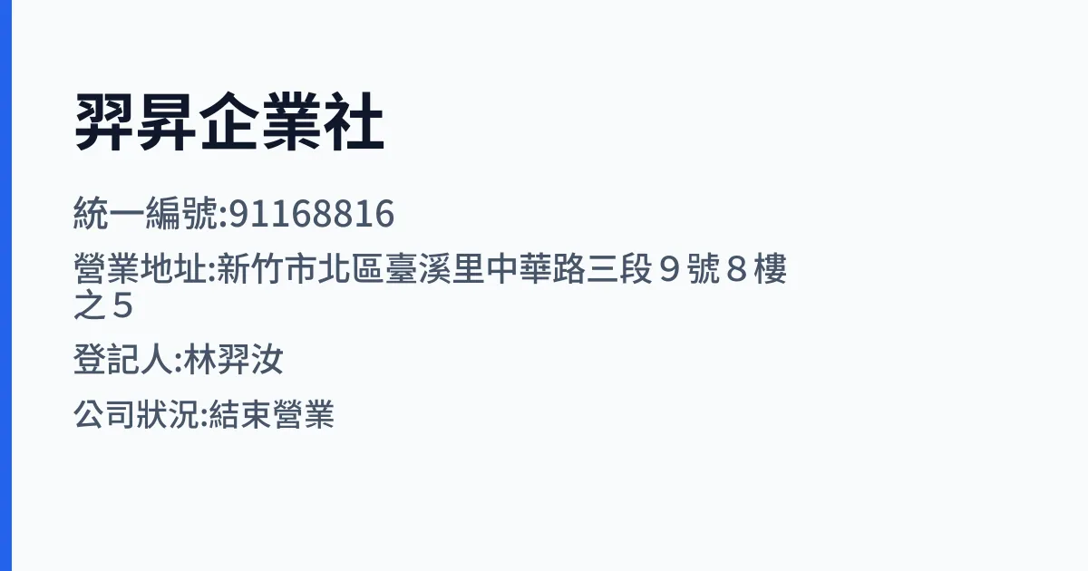 羿昇企業社 - 統編 91168816(新竹市) 公司登記資料與營業項目詳細圖表