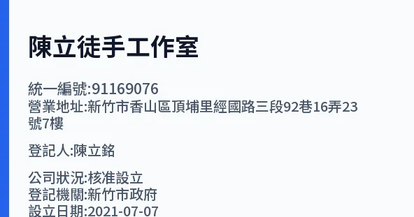 陳立徒手工作室的照片-統編 91169076(新竹市) 公司登記資料與營業項目詳細圖表