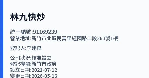 林九快炒的照片-統編 91169239(新竹市) 公司登記資料與營業項目詳細圖表