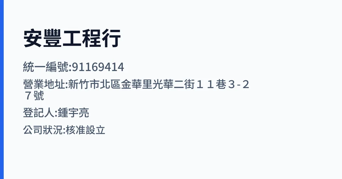 安豐工程行 - 統編 91169414(新竹市) 公司登記資料與營業項目詳細圖表