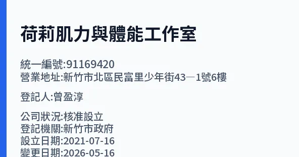 荷莉肌力與體能工作室的照片-統編 91169420(新竹市) 公司登記資料與營業項目詳細圖表