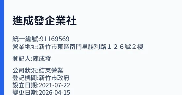 進成發企業社的照片-統編 91169569(新竹市) 公司登記資料與營業項目詳細圖表