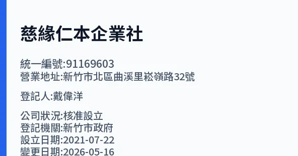 慈緣仁本企業社的照片-統編 91169603(新竹市) 公司登記資料與營業項目詳細圖表