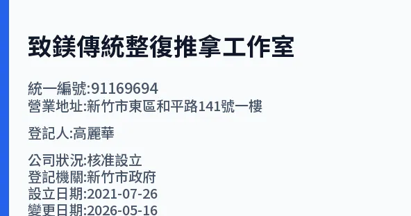 致鎂傳統整復推拿工作室的照片-統編 91169694(嘉義市) 公司登記資料與營業項目詳細圖表