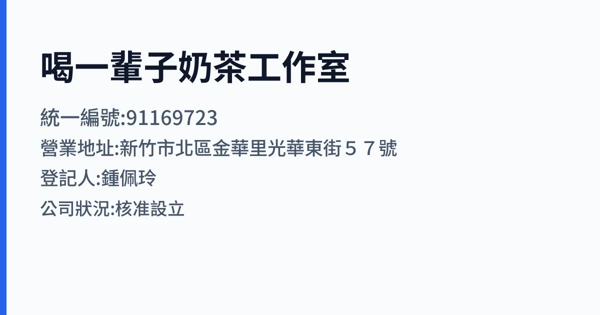 喝一輩子奶茶工作室 - 統編 91169723(新竹市) 公司登記資料與營業項目詳細圖表