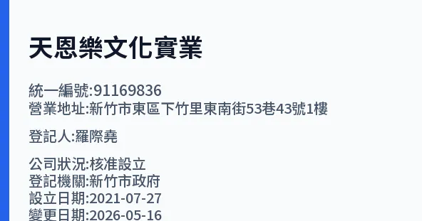 天恩樂文化實業的照片-統編 91169836(新竹市) 公司登記資料與營業項目詳細圖表
