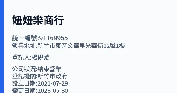 妞妞樂商行的照片-統編 91169955(新竹市) 公司登記資料與營業項目詳細圖表