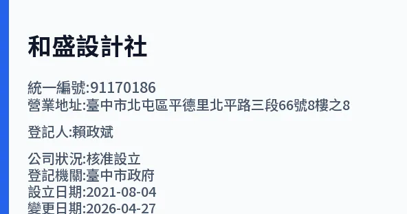和盛設計社的照片-統編 91170186(臺中市) 公司登記資料與營業項目詳細圖表