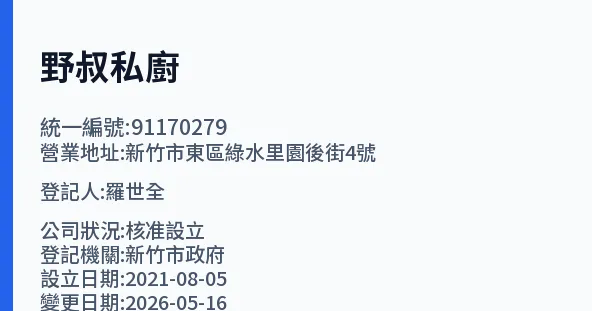 野叔私廚的照片-統編 91170279(新竹市) 公司登記資料與營業項目詳細圖表