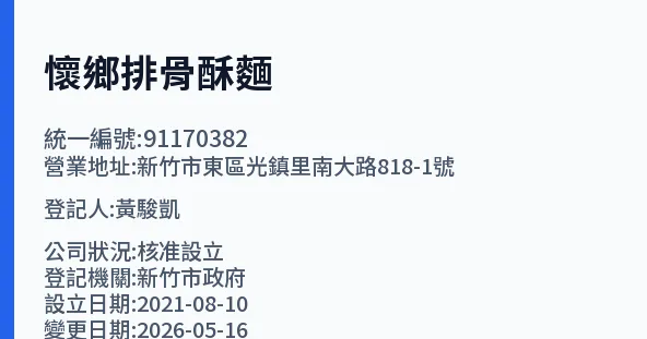 懷鄉排骨酥麵的照片-統編 91170382(新竹市) 公司登記資料與營業項目詳細圖表