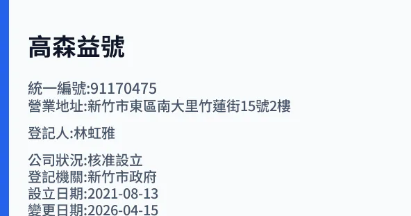 高森益號的照片-統編 91170475(新竹市) 公司登記資料與營業項目詳細圖表