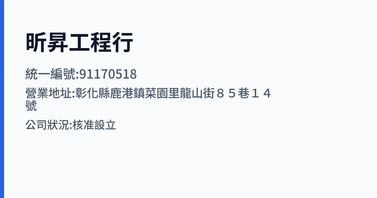 昕昇工程行 - 統編 91170518(新竹市) 公司登記資料與營業項目詳細圖表