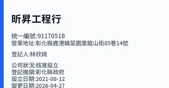 昕昇工程行的照片-統編 91170518(彰化縣) 公司登記資料與營業項目詳細圖表