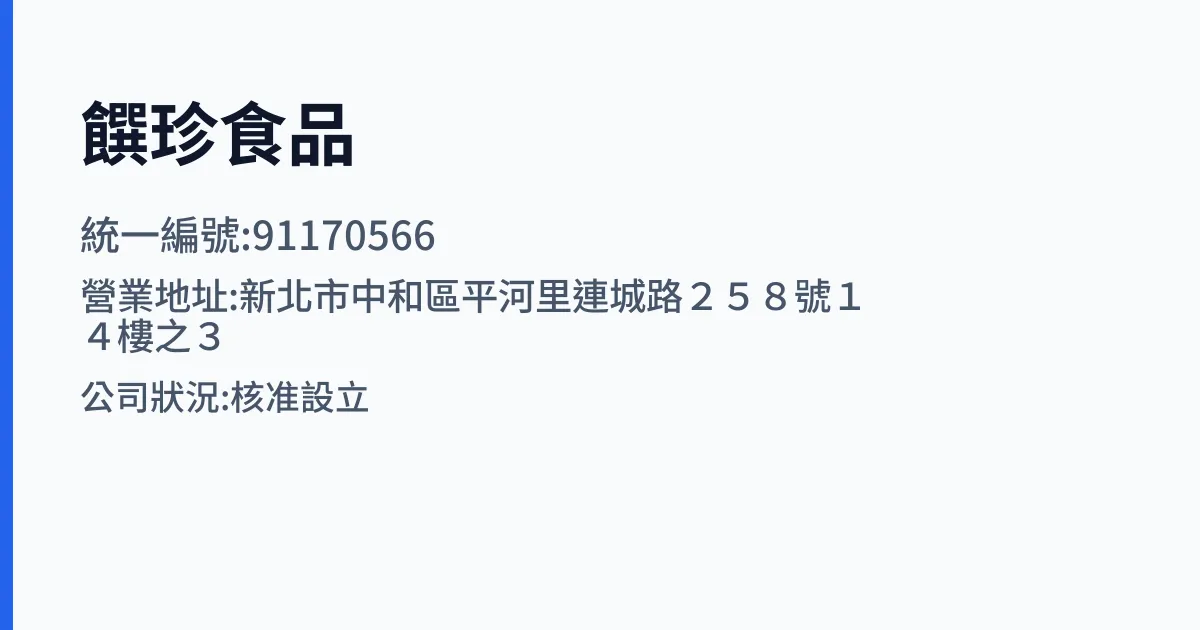 饌珍食品 - 統編 91170566(新北市) 公司登記資料與營業項目詳細圖表