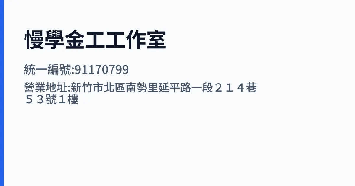 慢學金工工作室 - 統編 91170799(新竹市) 公司登記資料與營業項目詳細圖表