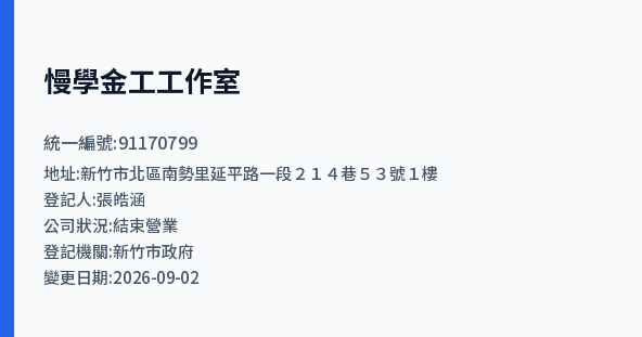 慢學金工工作室的照片-統編 91170799(新竹市) 公司登記資料與營業項目詳細圖表