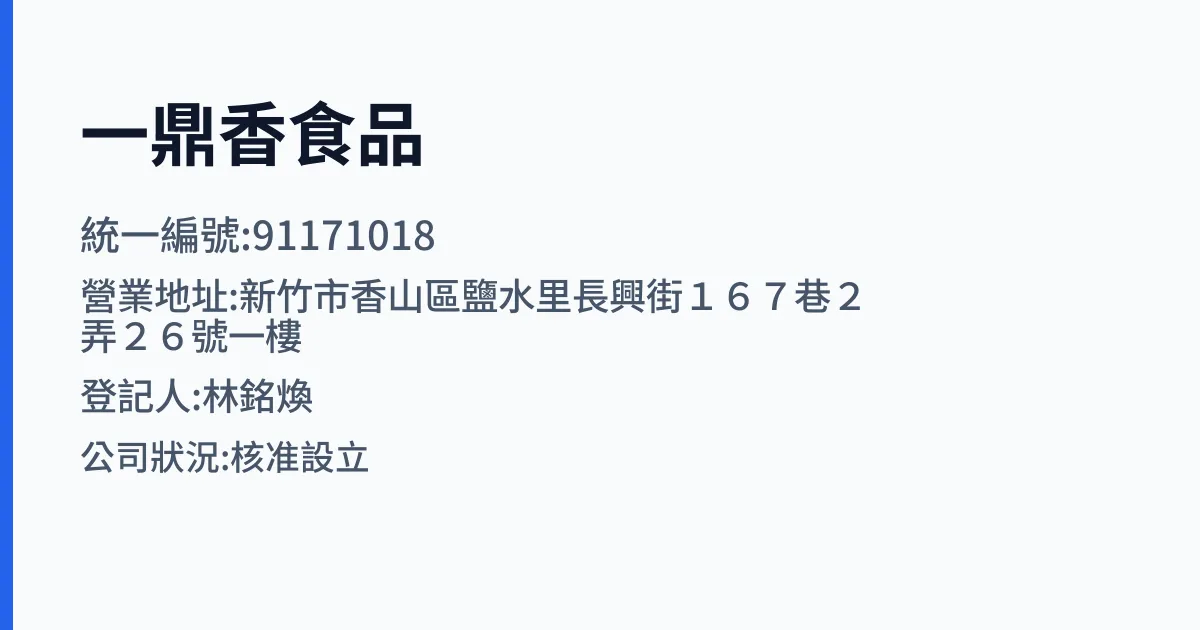 一鼎香食品 - 統編 91171018(新竹市) 公司登記資料與營業項目詳細圖表