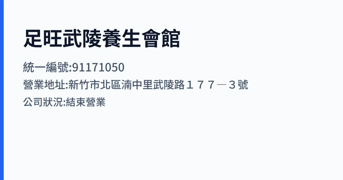 足旺武陵養生會館 - 統編 91171050(新竹市) 公司登記資料與營業項目詳細圖表