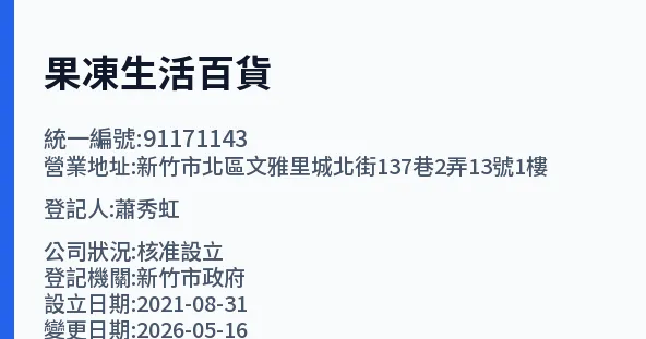 果凍生活百貨的照片-統編 91171143(新竹市) 公司登記資料與營業項目詳細圖表