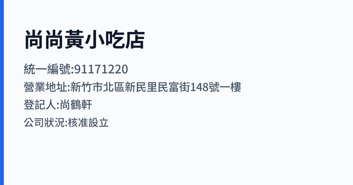 尚尚黃小吃店 - 統編 91171220(新竹市) 公司登記資料與營業項目詳細圖表