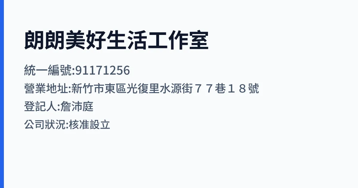 朗朗美好生活工作室 - 統編 91171256(新竹市) 公司登記資料與營業項目詳細圖表
