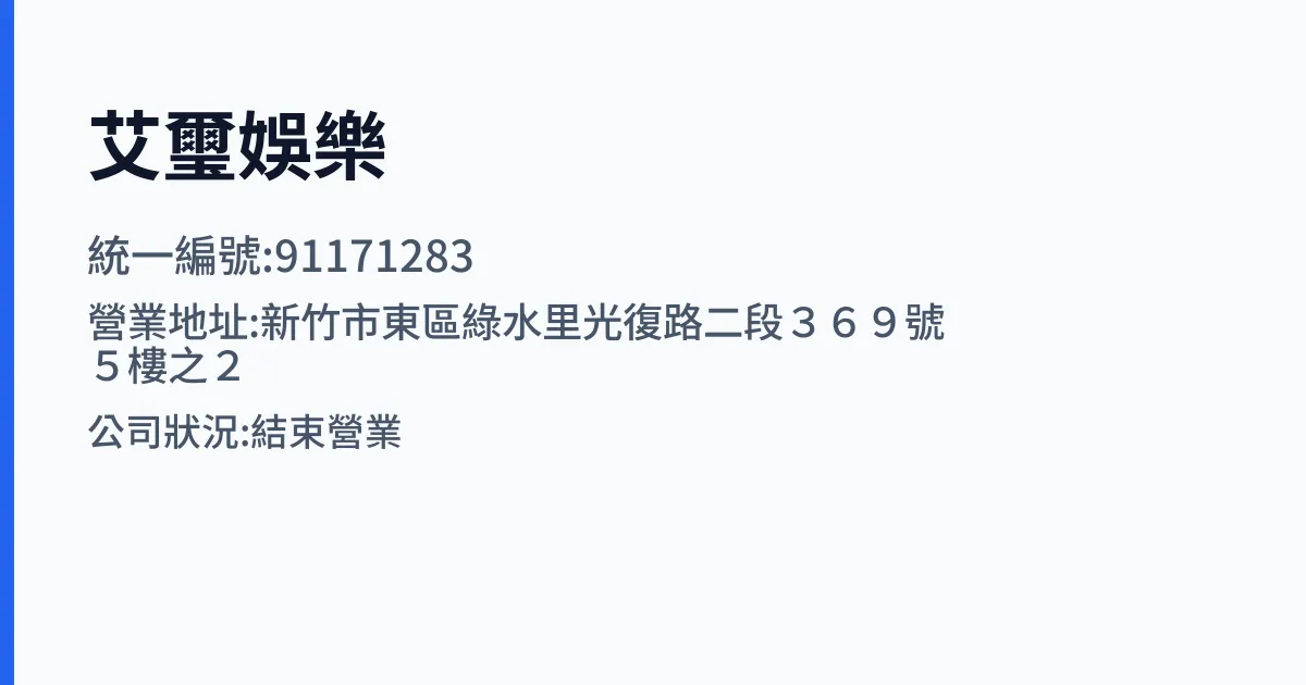 艾璽娛樂 - 統編 91171283(新竹市) 公司登記資料與營業項目詳細圖表
