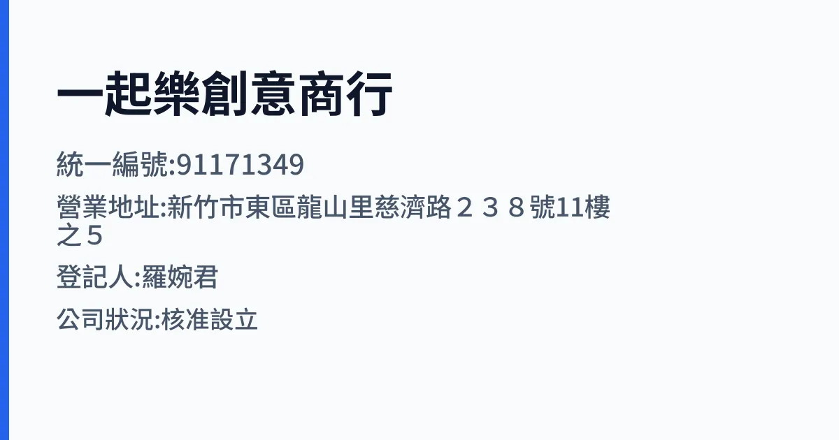 一起樂創意商行 - 統編 91171349（新竹市） 公司登記資料與營業項目詳細圖表