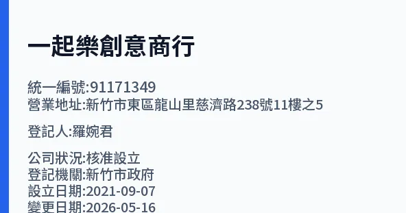 一起樂創意商行的照片-統編 91171349(新竹市) 公司登記資料與營業項目詳細圖表