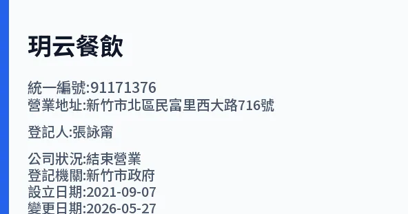 玥云餐飲的照片-統編 91171376(新竹市) 公司登記資料與營業項目詳細圖表
